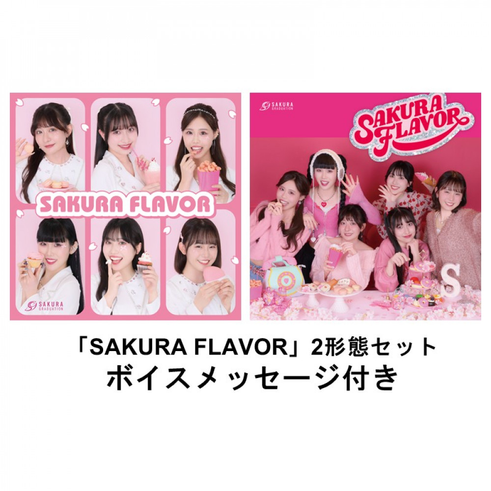 CD「SAKURA FLAVOR」2形態セット | SAKURA GRADUATION | F.ENT ONLINE SHOP